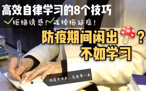 防疫期间／独自在家也能高效学习的8个技巧！／一起戒掉拖延症 哔哩哔哩