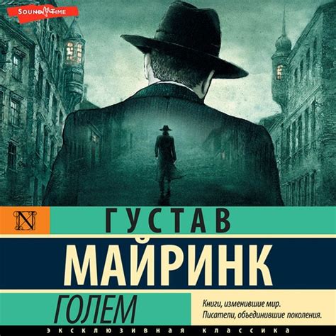 Голем — Густав Майринк | Читать книгу онлайн на Bookmate