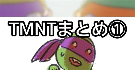 Tmnt Tmntまとめ① 浯名作栖ウシのイラスト Pixiv
