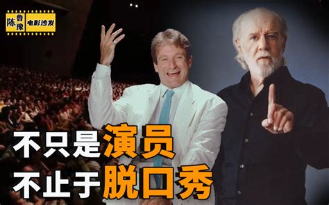 陈鲁豫那些才华横溢的脱口秀演员在电影中也有精彩的表现 哔哩哔哩