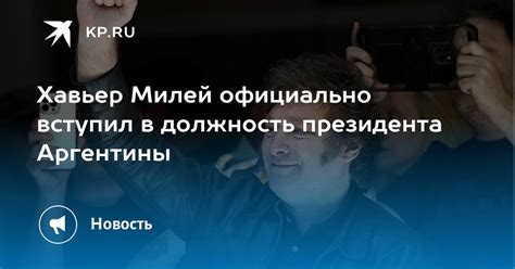 Хавьер Милей официально вступил в должность президента Аргентины Kp Ru