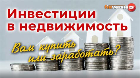 Инвестиции в недвижимость Вам купить или заработать Youtube