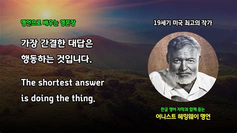 어니스트헤밍웨이 1시간 명언으로배우는영문장 영어명언 명언모음 인생명언 한글자막 영어자막 Quotes 6단어도서노인과바다문학작품세계단편선박물관생가