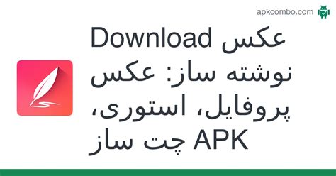 Download عکس نوشته ساز عکس پروفایل، استوری، چت ساز Apk Latest