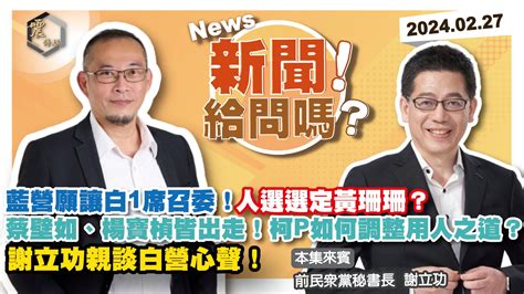 震傳媒 Zmedia 【震傳媒｜新聞！給問嗎？】ep130｜藍營願讓白1席召委！人選選定黃珊珊？蔡壁如、楊寶楨皆