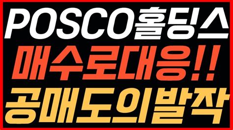 💯 Posco홀딩스 공매도의 발작ㅎㅎ 매수로 대응 Youtube