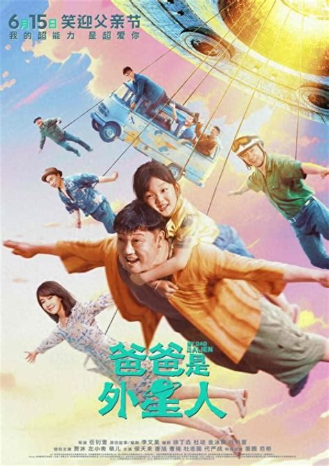 笑迎父亲节亲情喜剧电影爸爸是外星人定档6月15日 360娱乐你开心就好