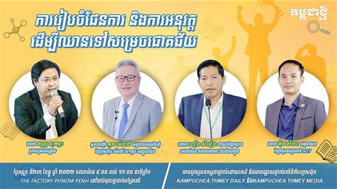 អ្នកឧកញ៉ា គួច ម៉េងលី ចូលរួមជាវាគ្មិនវេទិកាពិភាក្សាពិសេសនាព្រឹកនេះ