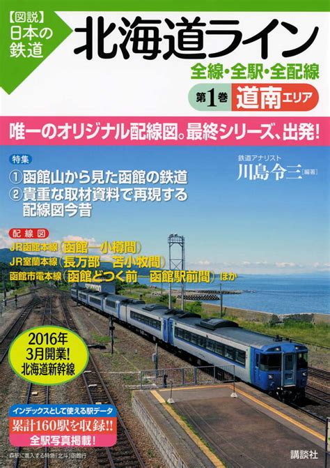 北海道ライン 全線全駅全配線既刊関連作品一覧講談社