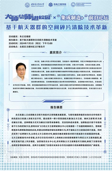 大师总师进校园基于航天器群的空间碎片清除技术革新 西安电子科技大学