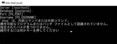 Postgresqlのpathが通らなず、コマンドプロンプトから接続ができない。
