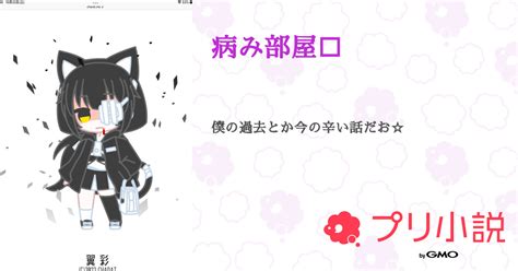 病み部屋⚠️ 全3話 【連載中】（神崎 葉留佳じゃのにゃ無期限活動休止さんの小説） 無料スマホ夢小説ならプリ小説 Bygmo