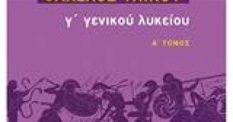 ΑΡΧΑΙΑ ΕΛΛΗΝΙΚΑ Γ΄ ΓΕΝΙΚΟΥ ΛΥΚΕΙΟΥ ΦΑΚΕΛΟΣ ΥΛΙΚΟΥ