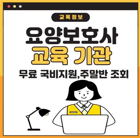 요양보호사 무료 교육기관 조회 5단계주말반 교육원 자격증 국비지원 학원