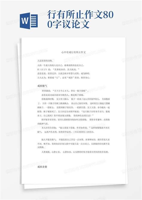 心中有戒行有所止作文word模板下载编号lkwokmoj熊猫办公