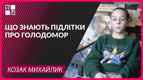 Козак Михайлик про те що знають підлітки про Голодомор Youtube