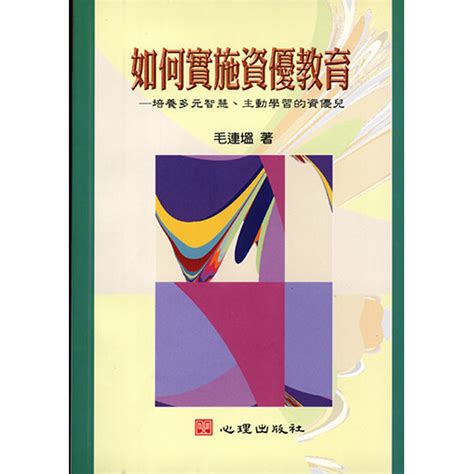 心理出版 大學用書【如何實施資優教育 培養多元智慧、主動學習的資優兒毛連塭著】2001年7月62014 蝦皮購物