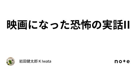 映画になった恐怖の実話ii｜岩田健太郎 K Iwata