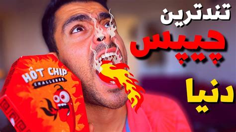 Hot Chip Challenge💥🔥تست تند ترین چیپس دنیا Youtube
