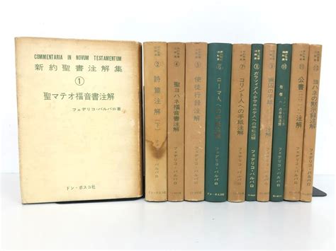 【全体的に状態が悪い】 1 【不揃い11冊 新約聖書注解集 1 2・4 12巻 ドン・ボスコ社 フェデリコ・バルバロ】107 02308の落札