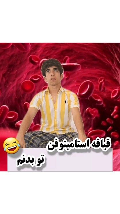 ‎رضا‌معصومی‌طنز‌چالش‎ ‎قیافه استامینوفن داخل بدنم که نمیدونه کجای