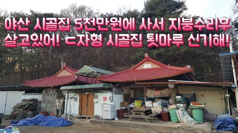 시골집을 5천만원에 사서 지붕 수리해서 살고 있어 ㄷ자형 시골집 툇마루 신기하네 옛날시골집 멋진옛날집 옛날골동품 Youtube