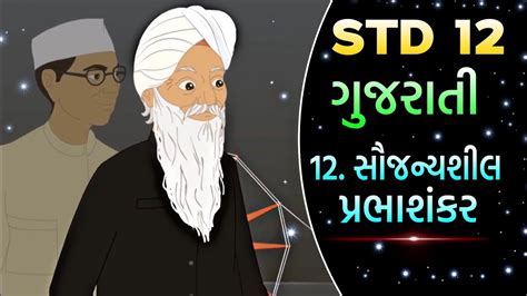 Std 12 Gujarati Ch 12 Std 12 Chapter 12 સજનયશલ પરભશકર