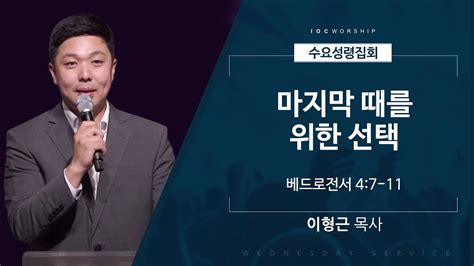 [얼바인 온누리교회 수요성령집회] 마지막 때를 위한 선택ㅣ이형근 목사ㅣ베드로전서 4 7 11ㅣ240131 Youtube