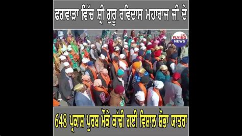 ਫਗਵਾੜਾ ਵਿੱਚ ਸ਼੍ਰੀ ਗੁਰੂ ਰਵਿਦਾਸ ਮਹਾਰਾਜ ਜੀ ਦੇ 648 ਪ੍ਰਕਾਸ਼ ਪੁਰਬ ਮੌਕੇ ਕੱਢੀ
