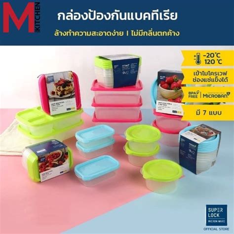 M Kitchen กล่องข้าว กล่องอาหาร กล่องถนอมอาหาร กล่องใส่อาหาร Chef Box Super Lock เข้าไมโครเวฟได้