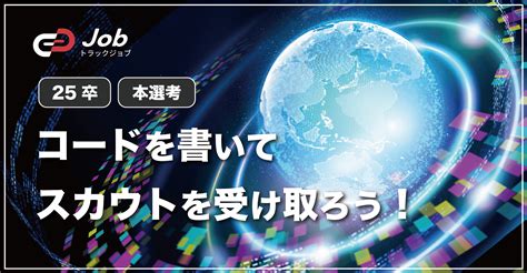 【スキルを活かした就活を】コーディングテストを解いて、企業からスカウトを受け取ろう！ Track Job