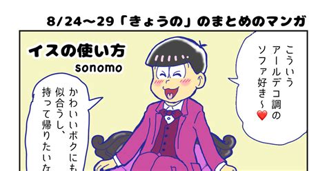 トド松 824〜29「きょうの」のまとめ・マンガ Sonomoのマンガ 十四松 一松 チョロ松 Pixiv