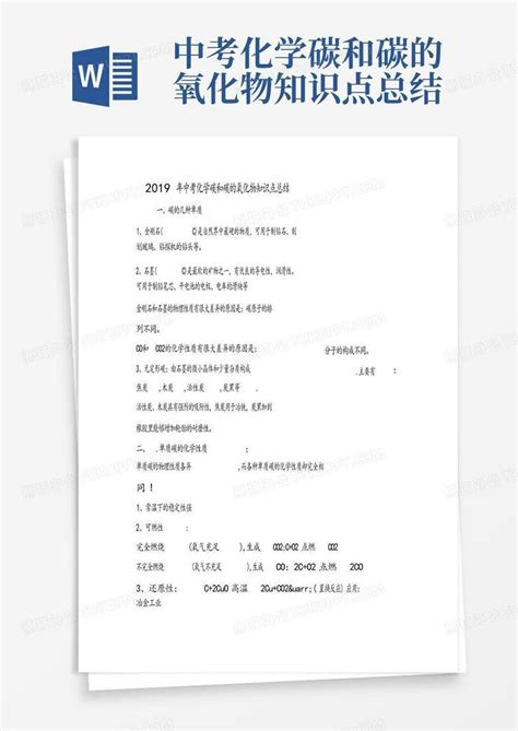 中考化学碳和碳的氧化物知识点总结word模板下载编号ladngojw熊猫办公