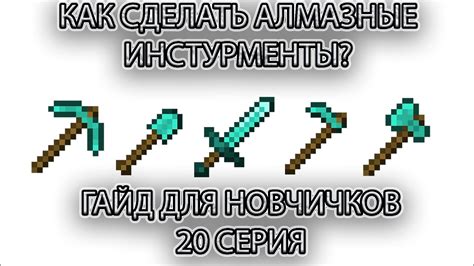 КАК СДЕЛАТЬ АЛМАЗНЫЕ ИНСТРУМЕНТЫ В МАЙНКРАФТЕ ГАЙД ДЛЯ НОВИЧКОВ 20 СЕРИЯ Youtube