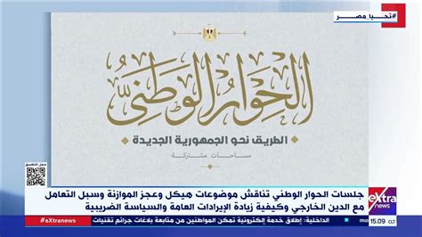 جلسات الحوار الوطني تناقش موضوعات هيكل وعجز الموازنة وسبل التعامل مع