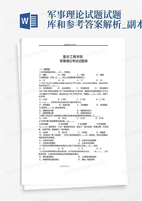 军事理论试题试题库和参考答案解析 副本Word模板下载 编号lorkgewv 熊猫办公