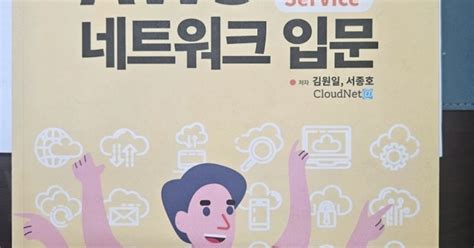 따라하며 배우는 Aws 네트워크 입문 개포4동 도서 당근 중고거래