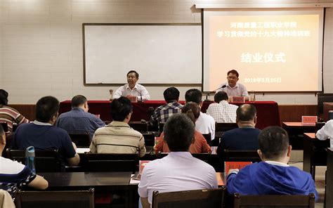 学院处级干部学习贯彻党的十九大精神培训班圆满结束 河南质量工程职业学院