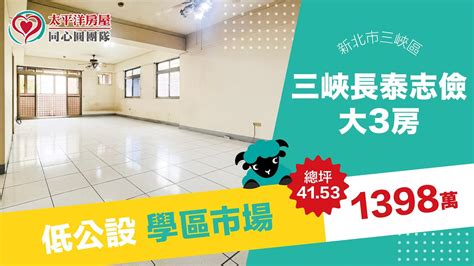 《三峽區》專約～三峽長泰志儉大3房｜房間皆開窗｜黃昏市場｜介壽國小｜安溪國中｜左岸河堤步道｜線上看屋｜太平洋同心圓 Youtube