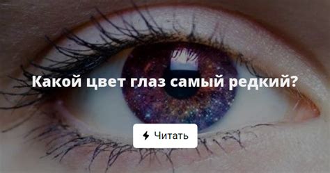 Какой цвет глаз самый редкий
