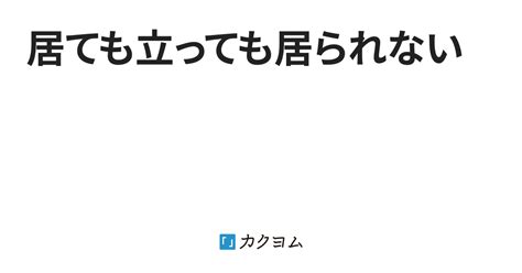 居ても立っても居られない（aisan） カクヨム