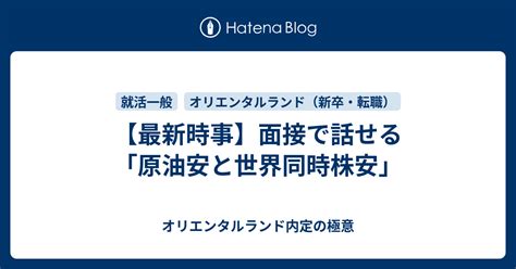 【最新時事】面接で話せる「原油安と世界同時株安」 オリエンタルランド内定の極意