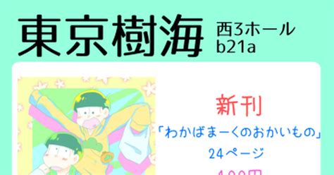 おそ松さん 【haruコミ】お品書き【家宝は寝て松】通販追記あり まるぴののイラスト Pixiv