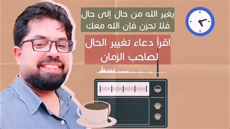 يغير الله من حال إلى حال فلا تحزن اقرأ دعاء تغيير الحال لصاحب الزمان