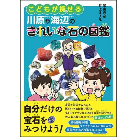 [chiik読プレ]川や海で宝石探し！親子で楽しめる「石の図鑑」をプレゼント Chiik （チーク） 乳幼児〜小学生までの知育・教育メディア