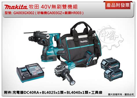 ＊中崙五金【附發票】牧田 40v無刷雙機組 Ga003gx002 砂輪機 Ga003 四溝鎚鑽 Hr003 露天市集 全台最大的