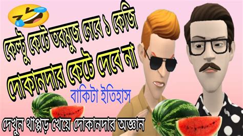 তরমুজের বাজারে আগুন ফানি কার্টুন Funny Cartoon Funbuzz Kushtia