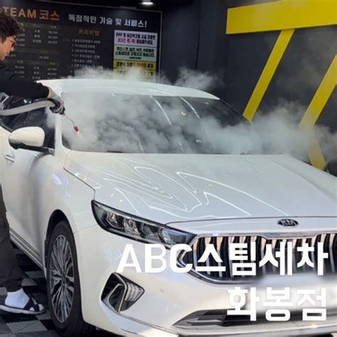 울산 스팀 세차 내부 세차까지 완벽한 Abc스팀세차 화봉점 네이버 블로그
