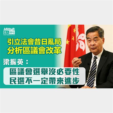 【由治及興】梁振英引立法會昔日亂局 指區議會沒選舉必要 民選不一定帶來進步 焦點新聞 港人講地