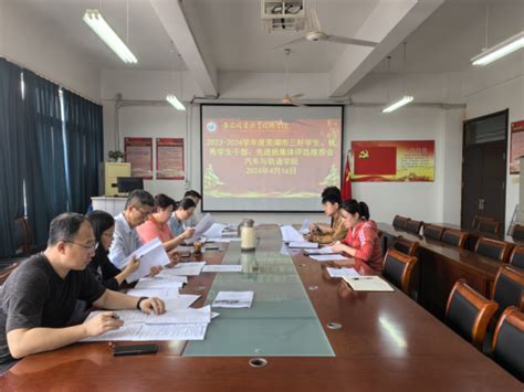 荣誉显风采表彰树楷模汽车与轨道学院开展2023 2024学年度芜湖市荣誉称号评选工作 汽车与轨道学院